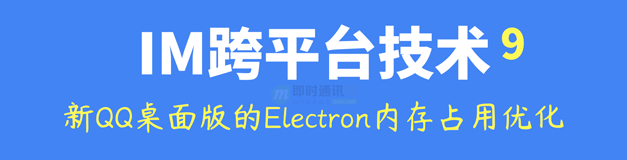IM跨平台技术学习(九)：全面解密新QQ桌面版的Electron内存优化实践 - 知乎