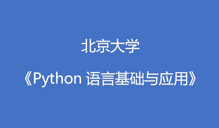 中国大学MOOC北京大学《Python语言基础与应用》单元测试答案 - 知乎