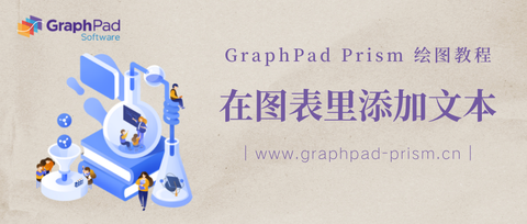 GraphPad Prism 绘图教程 | 在图表上绘制线条、箭头和其他形状 - 知乎