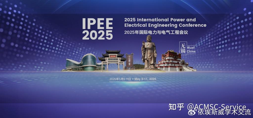 2025年电力与电气工程国际会议 (IPEE 2025)将在无锡召开！ - 知乎