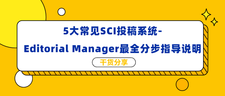干货分享|5大常见SCI投稿系统-Editorial Manager最全分步指导说明 - 知乎