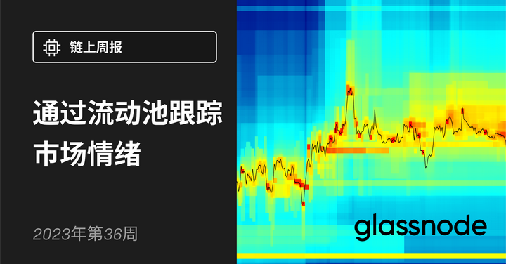 通过流动性池跟踪市场情绪--glassnode周报（2023年第36周） - 知乎