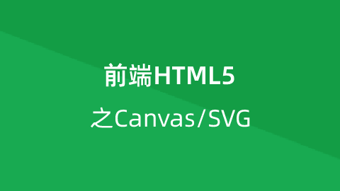 【校招VIP】前端HTML5之Canvas/SVG - 知乎
