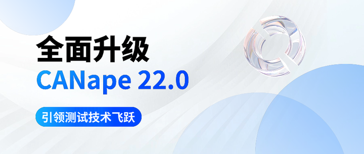 CANape 22.0惊艳亮相！全面升级的新特性引领汽车测试技术飞跃！ - 知乎