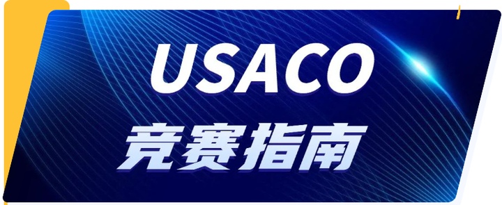 USACO竞赛指南中最重要的五个问题！ - 知乎