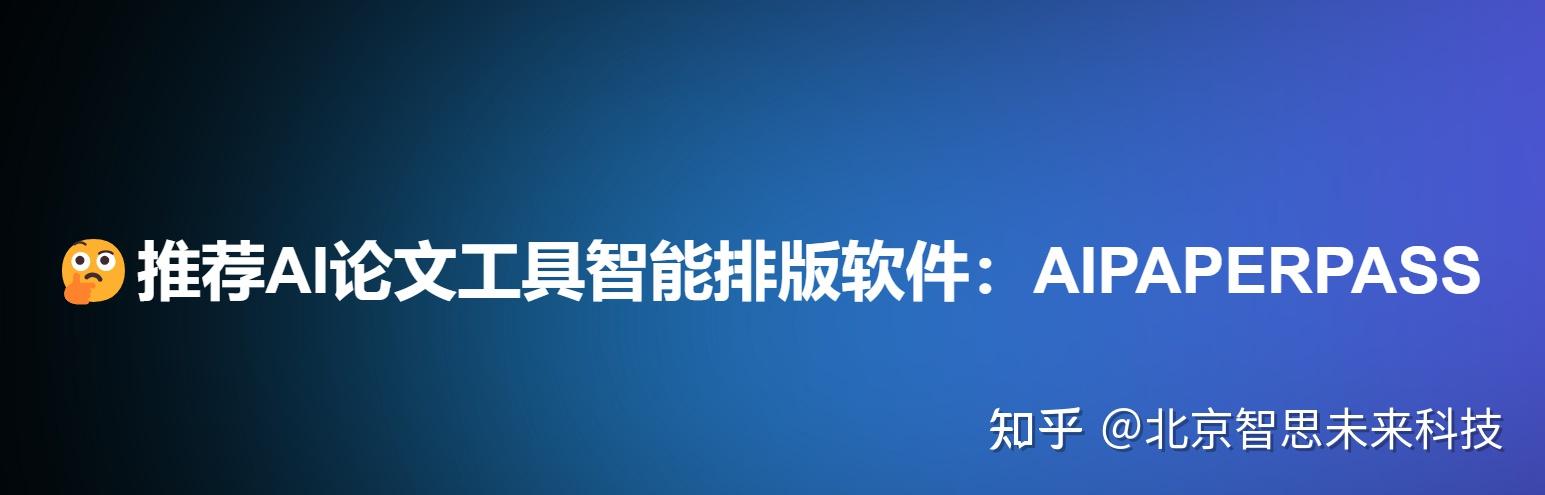 赶紧码住！推荐三款AI论文工具智能排版软件 - 知乎