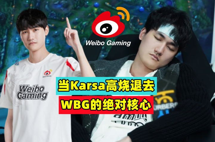 WBG的绝对核心！Karsa高烧刚退就狂C，Theshy奎桑提满足黑白双子 - 知乎