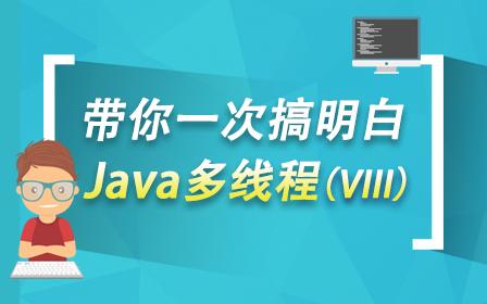 多线程系列之-带你一次搞明白Java多线程（VIII） - 知乎