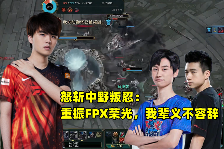 潘大C比LWX强100倍？翔哥剑魔不装了，怒斩中野叛忍：重振FPX荣光 - 知乎