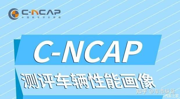 C-NCAP管理规则2024年版正式发布！ - 知乎