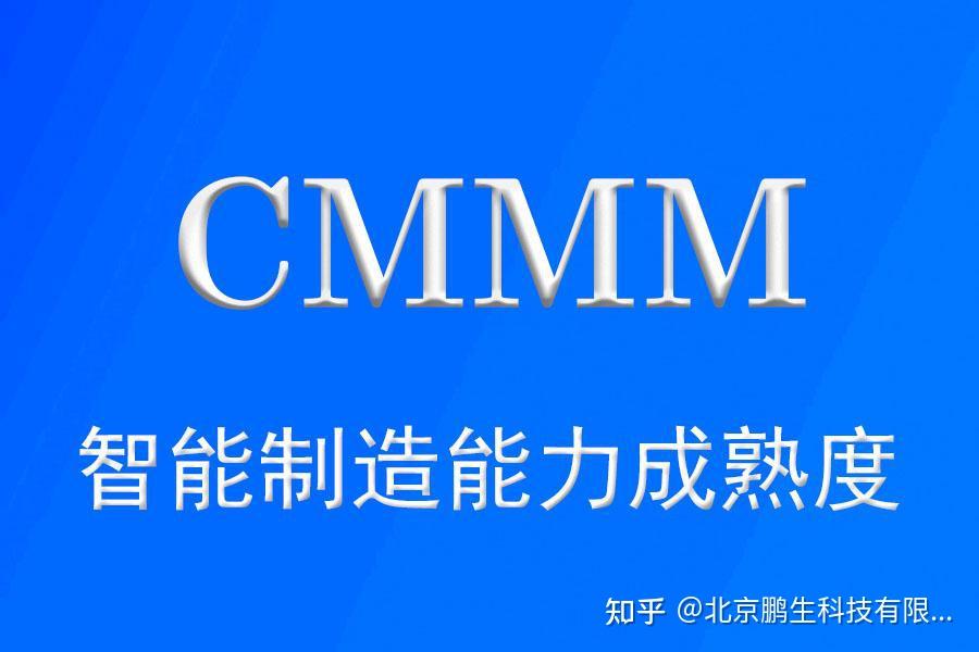 CMMM认证是什么？CMMM认证适合哪些企业呢 - 知乎