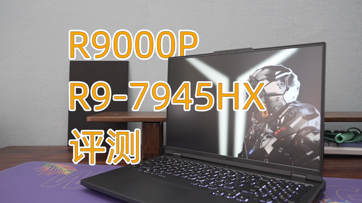 拯救者R9000P R9-7945HX版评测：缺点依旧存在，但不妨碍是联想今年最值得购买的机器 - 知乎