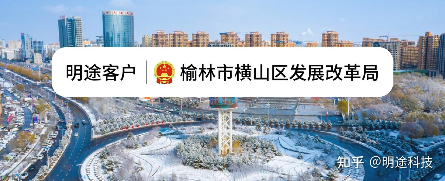 创新应用新飞跃|明途WorkBrain重塑陕西横山区发改局重点项目管理模式 - 知乎