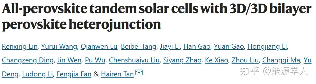 谭海仁重磅Nature：叠层钙钛矿异质结串联太阳能电池，转换效率高达28.0% - 知乎
