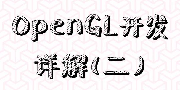 Android openGl开发详解(二)——通过SurfaceView，TextureView，GlSurfaceView显示相机预览（附Demo） - 知乎