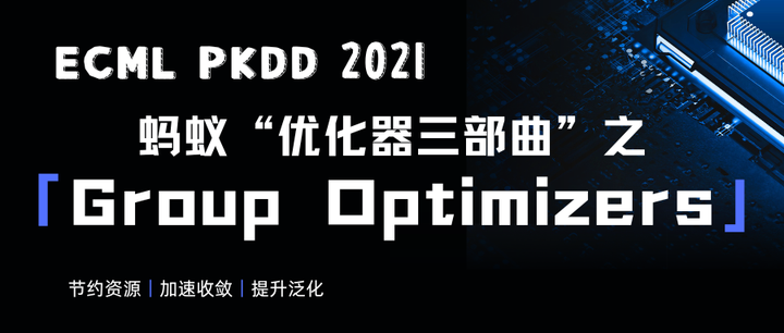 ECML PKDD 2021｜蚂蚁“优化器三部曲”之 Group Optimizers - 知乎