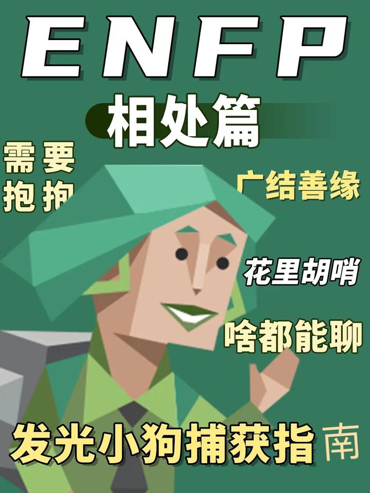 如何俘获小天使enfp型人格 知乎