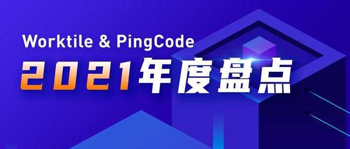Worktile & Pingcode 2021 年度盘点 - 知乎