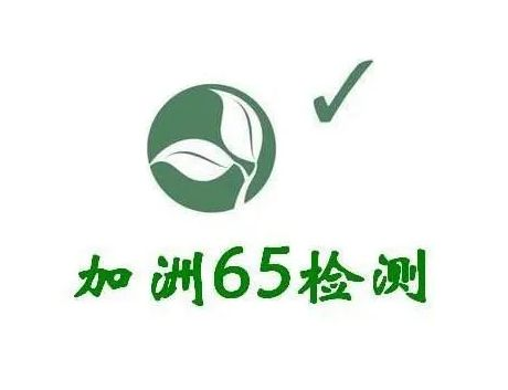 【Prop.65认证】加州65号提案和新物质，CP65认证 - 知乎