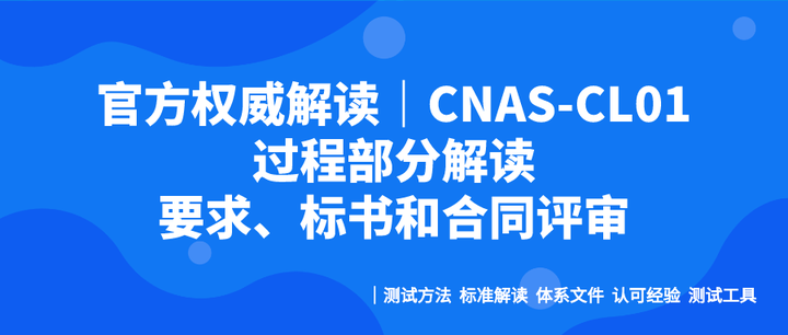 官方权威解读｜CNAS-CL01过程部分解读，要求、标书和合同评审 - 知乎