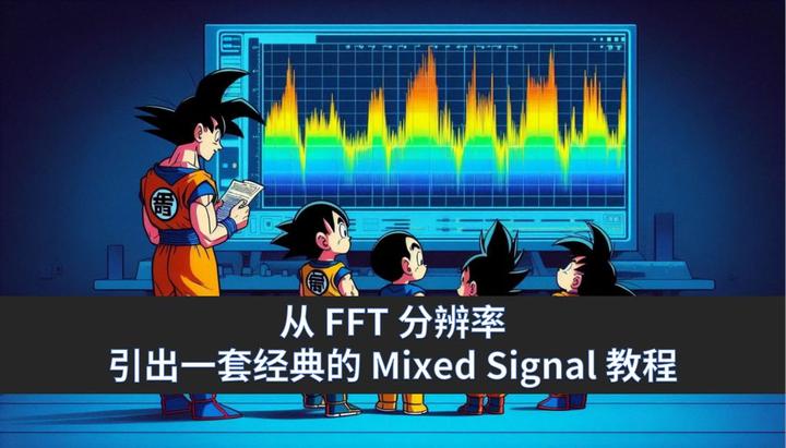从 FFT 分辨率，引出一套经典的 Mixed Signal 教程 - 知乎