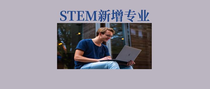 美国官宣新增8个STEM专业！毕业后可留美3年！24fall什么条件能读？广州留学机构推荐 - 知乎