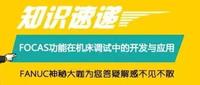 FANUC | FOCAS功能在机床调试中的开发与应用 - 知乎