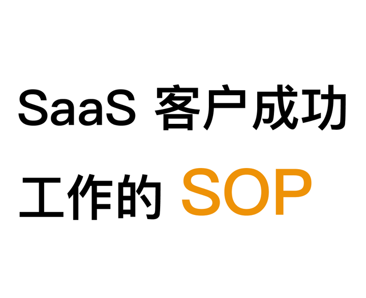 SaaS 企业客户成功经理工作的 SOP - 知乎