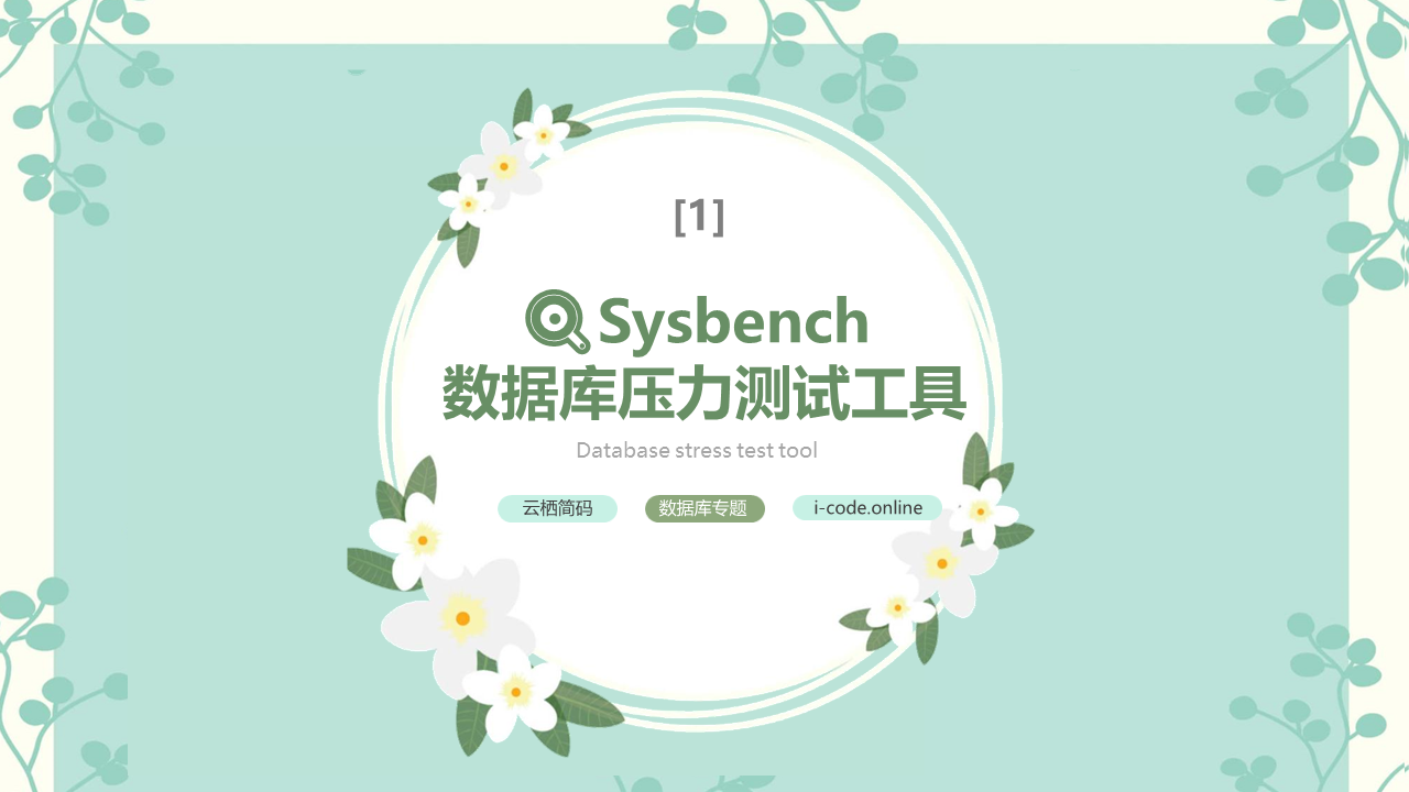 [数据库]000 - 🍳Sysbench 数据库压力测试工具 - 知乎