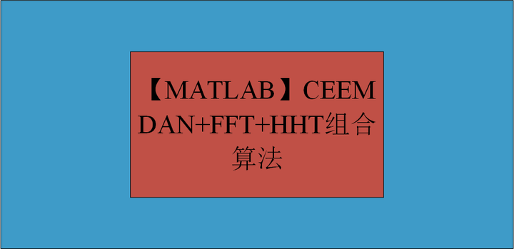【MATLAB】CEEMDAN+FFT+HHT组合算法 - 知乎