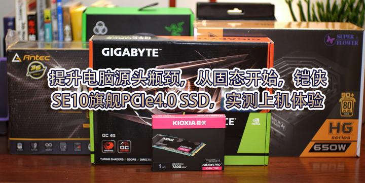 提升电脑源头瓶颈，从固态开始，铠侠SE10旗舰PCIe4.0SSD，实测上机体验： - 知乎