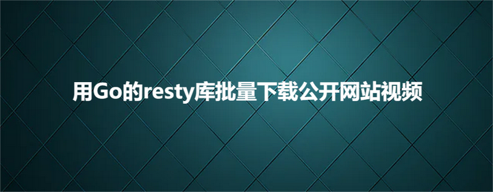 用Go的resty库批量下载公开网站视频 - 知乎