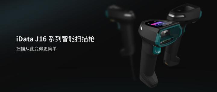 iData J16系列智能扫描枪 用创新服务用户 - 知乎