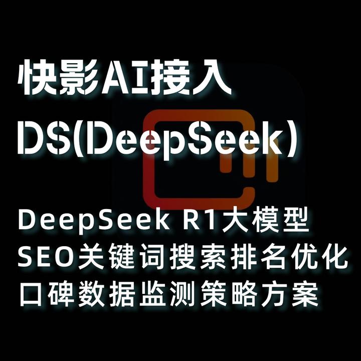 快手快影(快意大模型)接入DS(DeepSeek)AI搜索SEO关键词排名优化 - 知乎