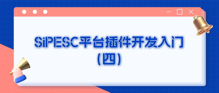 SiPESC平台插件开发入门（四） - 知乎