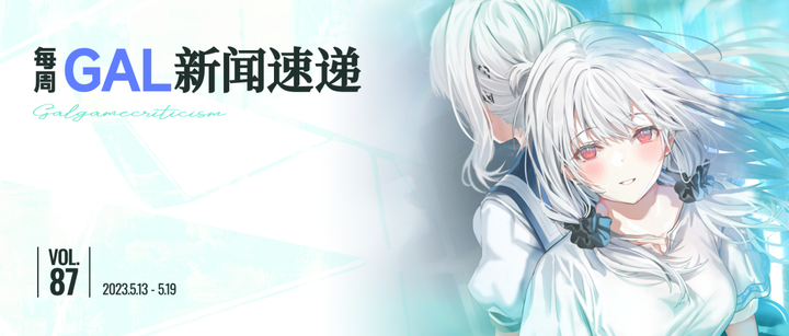 「每周Galgame新闻速递 第87期」《天籁人偶》第一卷汉化发布，《纯白交响曲 SANA EDITION》OP公开 - 知乎
