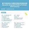 基于R语言的DICE(Dynamic Integrated Model of Climate and Economy)模型应用 - 知乎