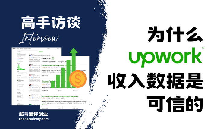 [高手访谈]为什么Upwork的收入数据是可信的？ - 知乎