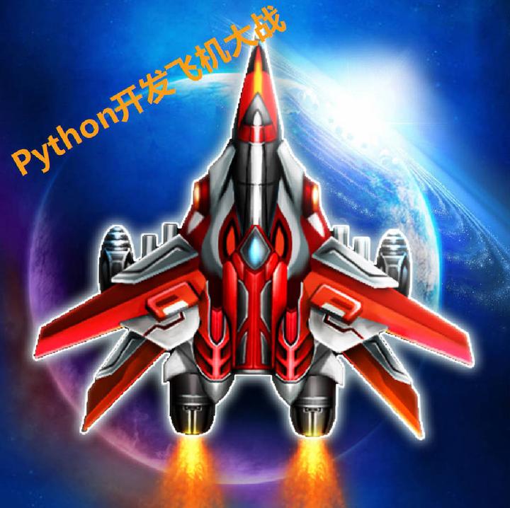 Python 开发飞机大战 - 知乎