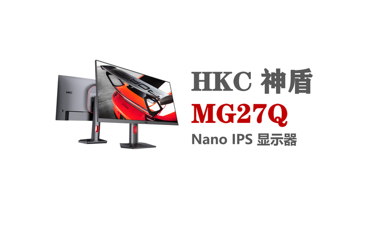 高性价比的顶级Nano IPS显示器：HKC神盾 MG27Q - 知乎
