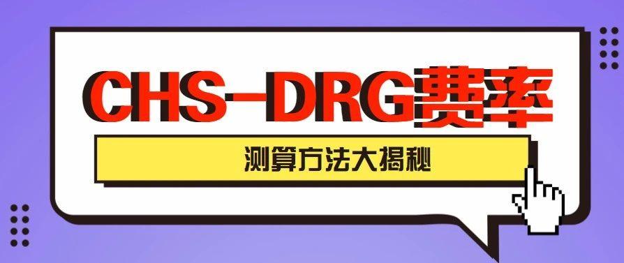 六大原则，带你了解CHS-DRG中的费率测算 - 知乎