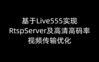 基于Live555实现RtspServer及高清高码率视频传输优化 - 知乎