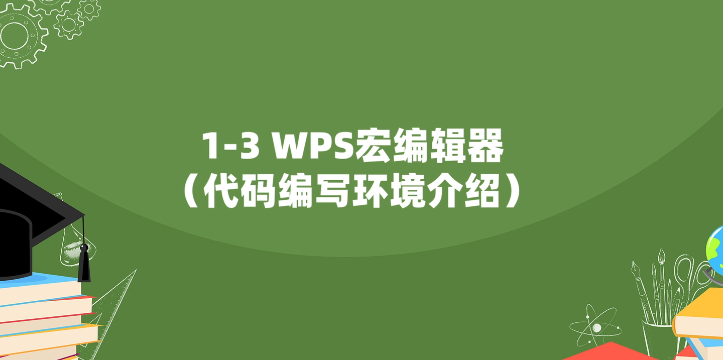 1-3 WPS宏编辑器（代码编写环境介绍）（JSA/JS宏教程） - 知乎