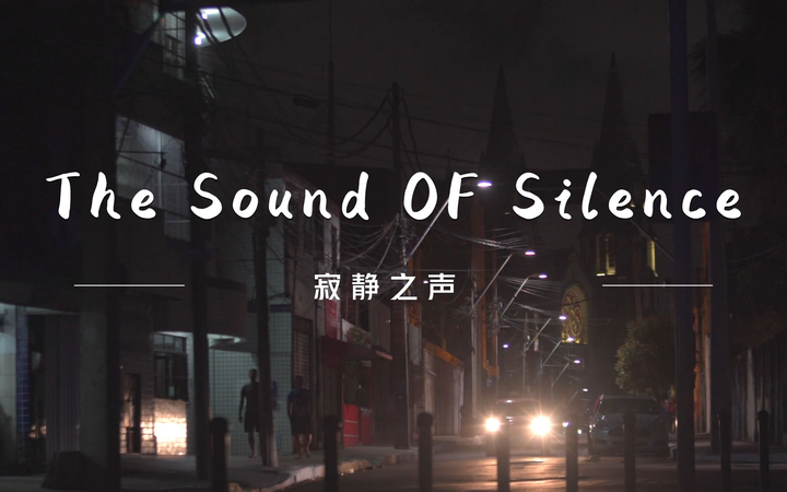 《寂静之声 Sound of Silence》 - 知乎