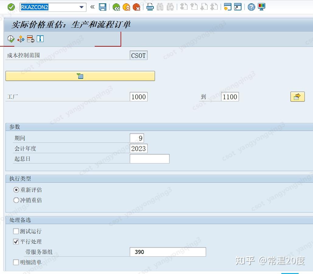 SAP-问题篇-24-执行CON2价格重估时报错：KI761 重估被用户锁定 ，同时也无法一次选择多个工厂执行 - 知乎