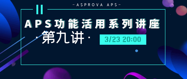 直播|【Asprova APS】APS功能活用系列讲座·第八讲·开课啦！ - 知乎