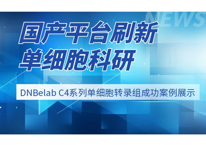 国产平台刷新单细胞科研| DNBelab C4系列单细胞转录组成功案例展示 - 知乎