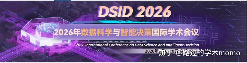 2026年数据科学与智能决策国际学术会议（DSID 2026） - 知乎