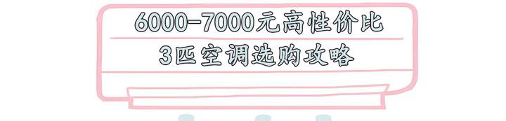 便宜又好用的客厅空调有哪些？2023年11月6000-7000元的高性价比3匹空调推荐（美的风尊/锐云/风酷、华凌K1、海尔致樽、统帅风幕运动款、格力云逸、海信S600、小米F2A1、富士通 ...