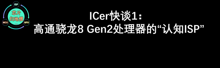 【ICer快谈1】高通骁龙 8 Gen2 处理器卖点一：“认知ISP” - 知乎